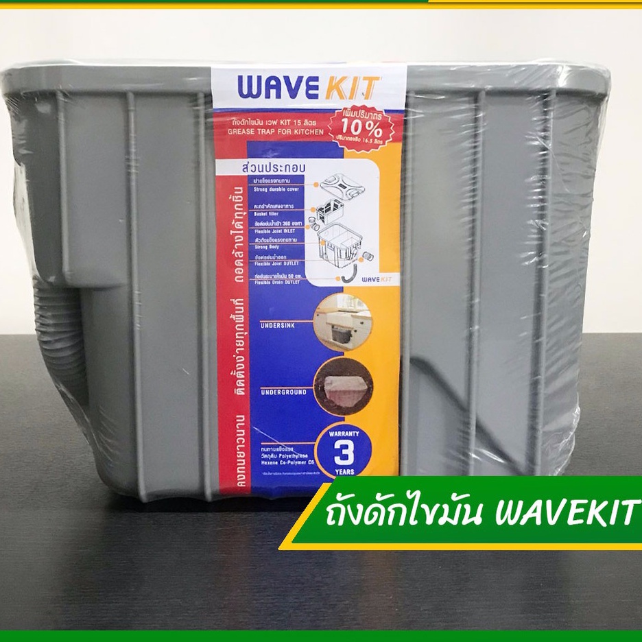 ถังดักไขมัน WAVEKIT รุ่น 15 ลิตร (ปริมาตรจริง 16.5 ลิตร) - ถัง ดักไขมัน ดักของเสีย WAVE เวฟ เวฟ ...