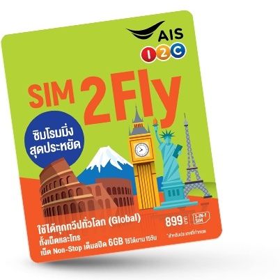 ราคาซิม899 ใช้ด่วน ส่งGRABได้ ซิมเน็ตทั่วโลก AIS SIM2FLY เน็ตไม่อั้น 6gb 15วัน usa ยุโรป asia ...