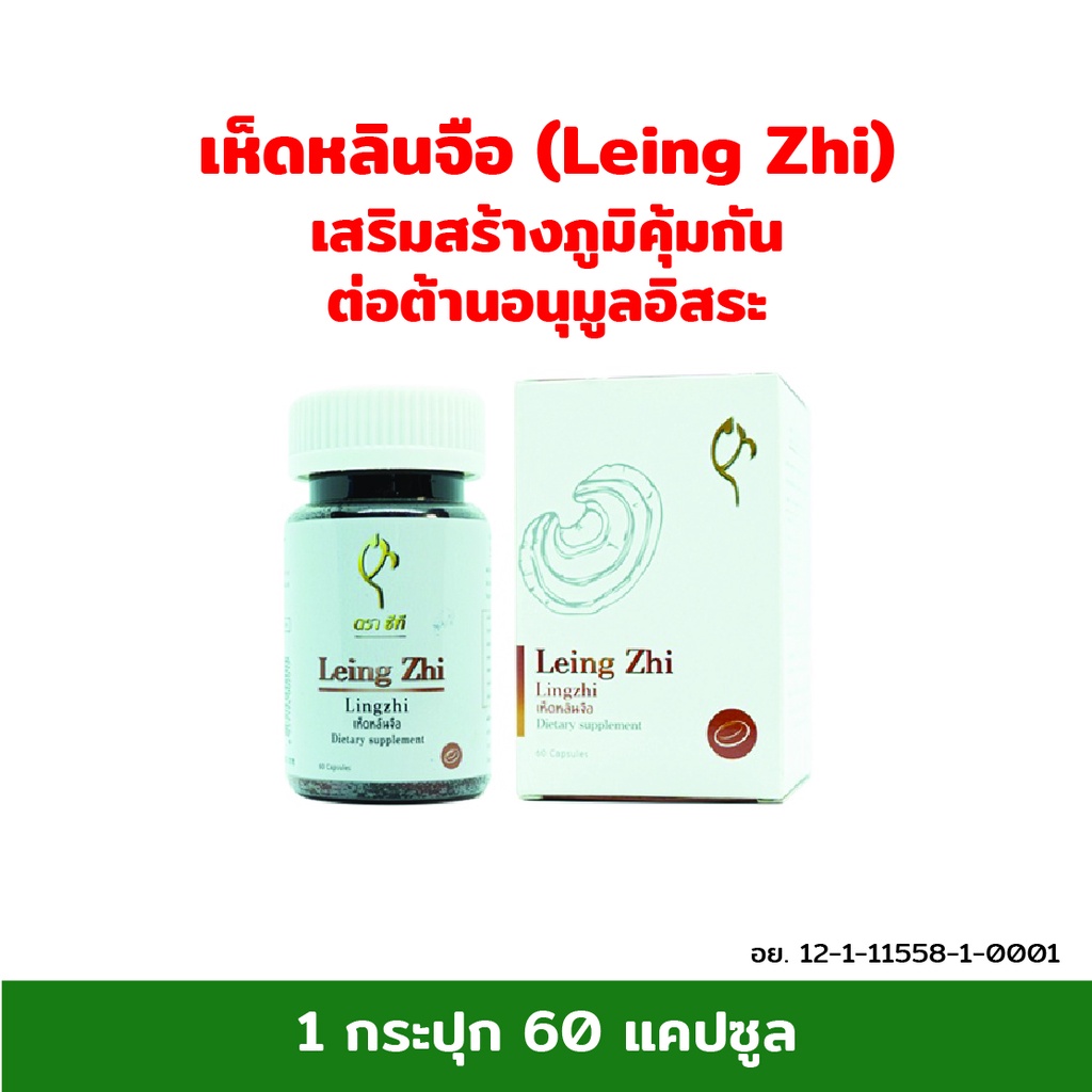ลินคิเซ็น (Leing Zhi) เห็ดหลินจือ (เห็ด)(เห็ด) การทำงานของระบบภูมิคุ้ม ...