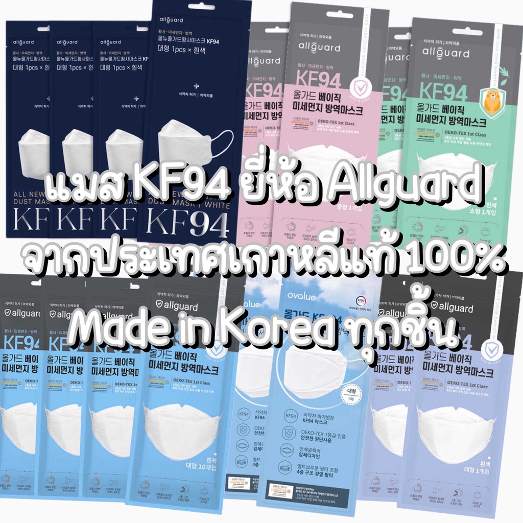 พร้อมส่งซองละ 1 ชิ้น แมสเกาหลี Allguard KF94 ทุกไซส ทุกขนาด ของแท้ 100 นำเข้าเองไม่ผ่านคนกลาง ...