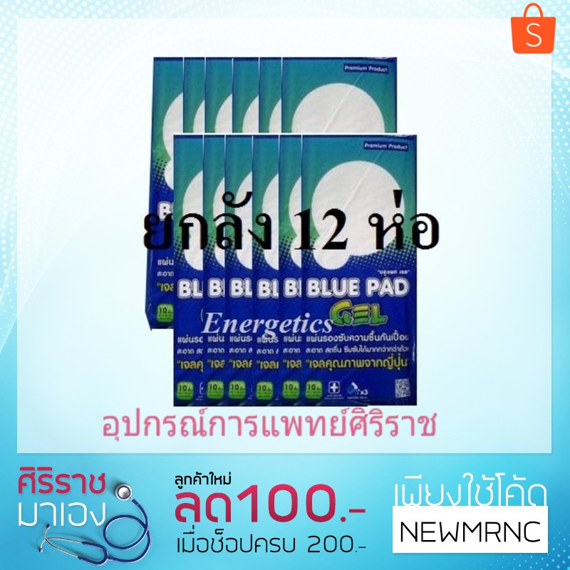 Blue pad gel แผ่นรองซับ bluepad (บลูเพค)ขายยกโหล 12 ห่อ - mr_energetic ...