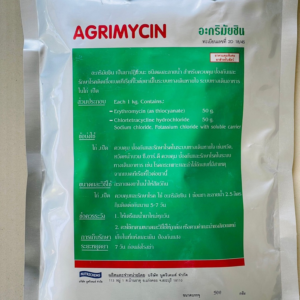 อะกริมัยซิน(Agrimycin) ยาฆ่าเชื้อชนิดผงละลายน้ำสำหรับสัตว์ จัดส่งฟรี ...
