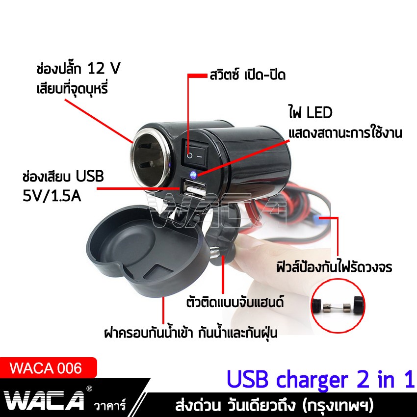 WACA Charger กันน้ำ มีฟิวส์ตัดไฟ ชาร์จโทรศัพท์ GPS ติดมอไซค์ Bigbike ATV scooter ที่ชาร์จมือถือ ...