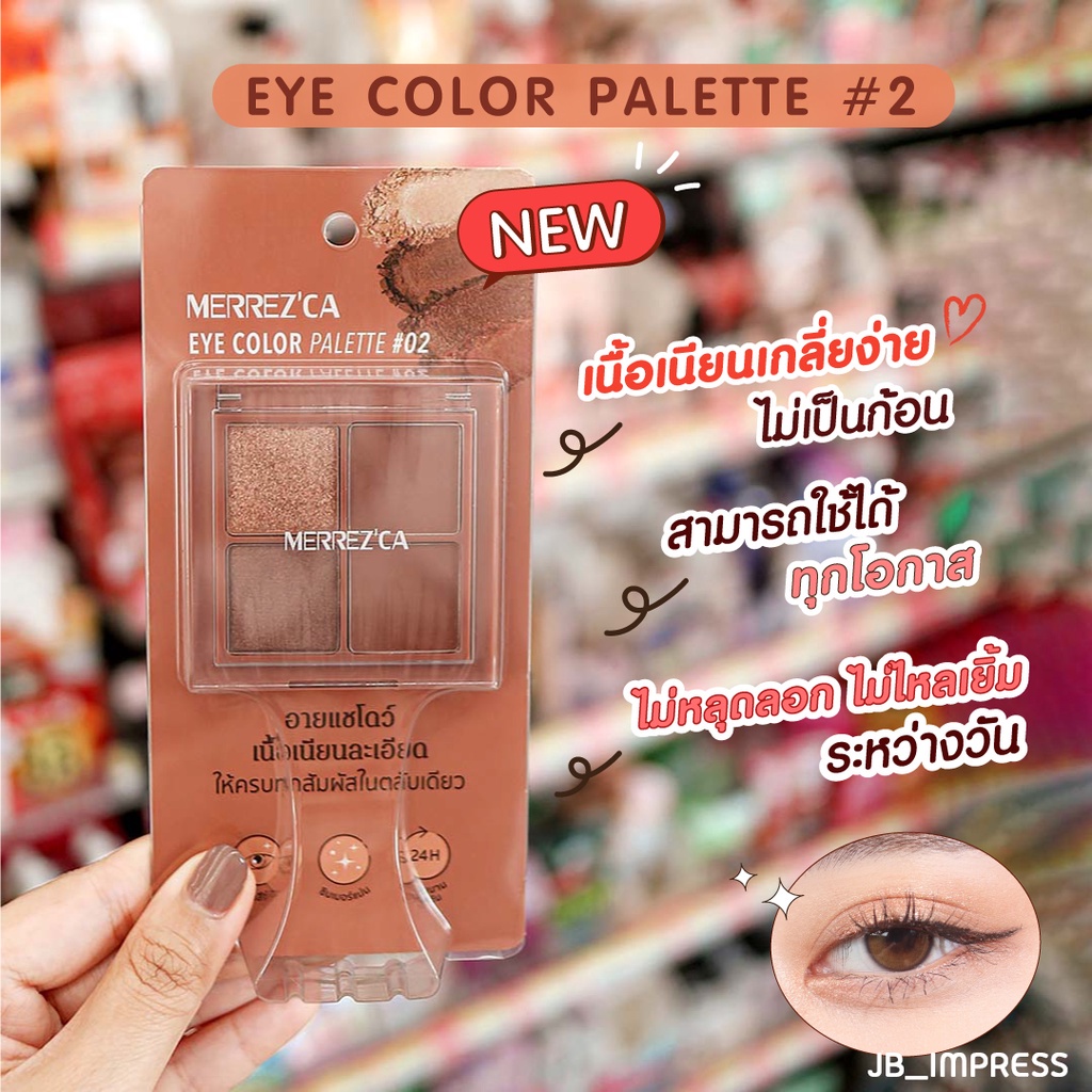 Merrezca Eye Color Palette 4x1.8g. อายแชโดว์พาเลท พิกเมนต์เข้มข้น มีให้ ...
