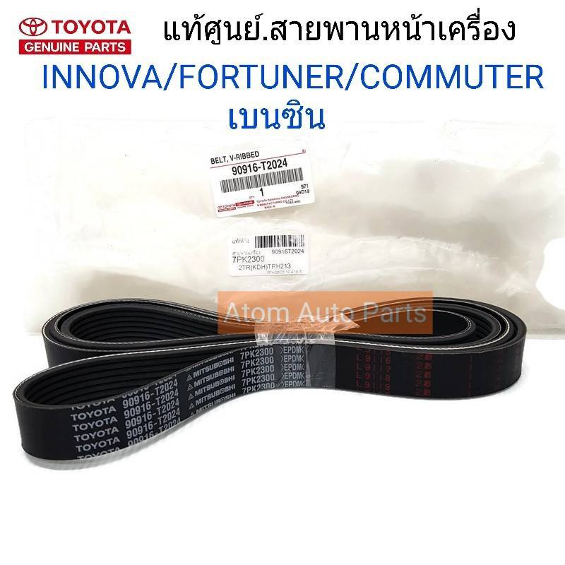 แท้ศูนย์.สายพานหน้าเครื่อง VIGO,INNOVA,FORTUNER 2.7,COMMUTER 2.7 ...