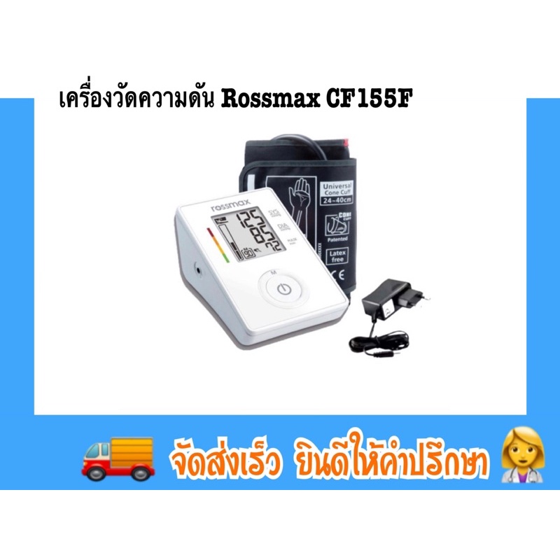 เครื่องวัดความดัน Rossmax CF155F Z1รับประกัน5ปีทั้งปลอกแขนและเครื่อง ...