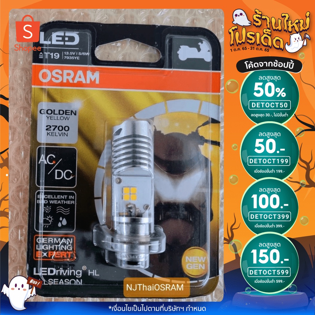 ชุดไฟ ไฟหน้ามอเตอร์ไซค์ Osram T19 LEDriving HL All Season Golden Yellow New Gen ...