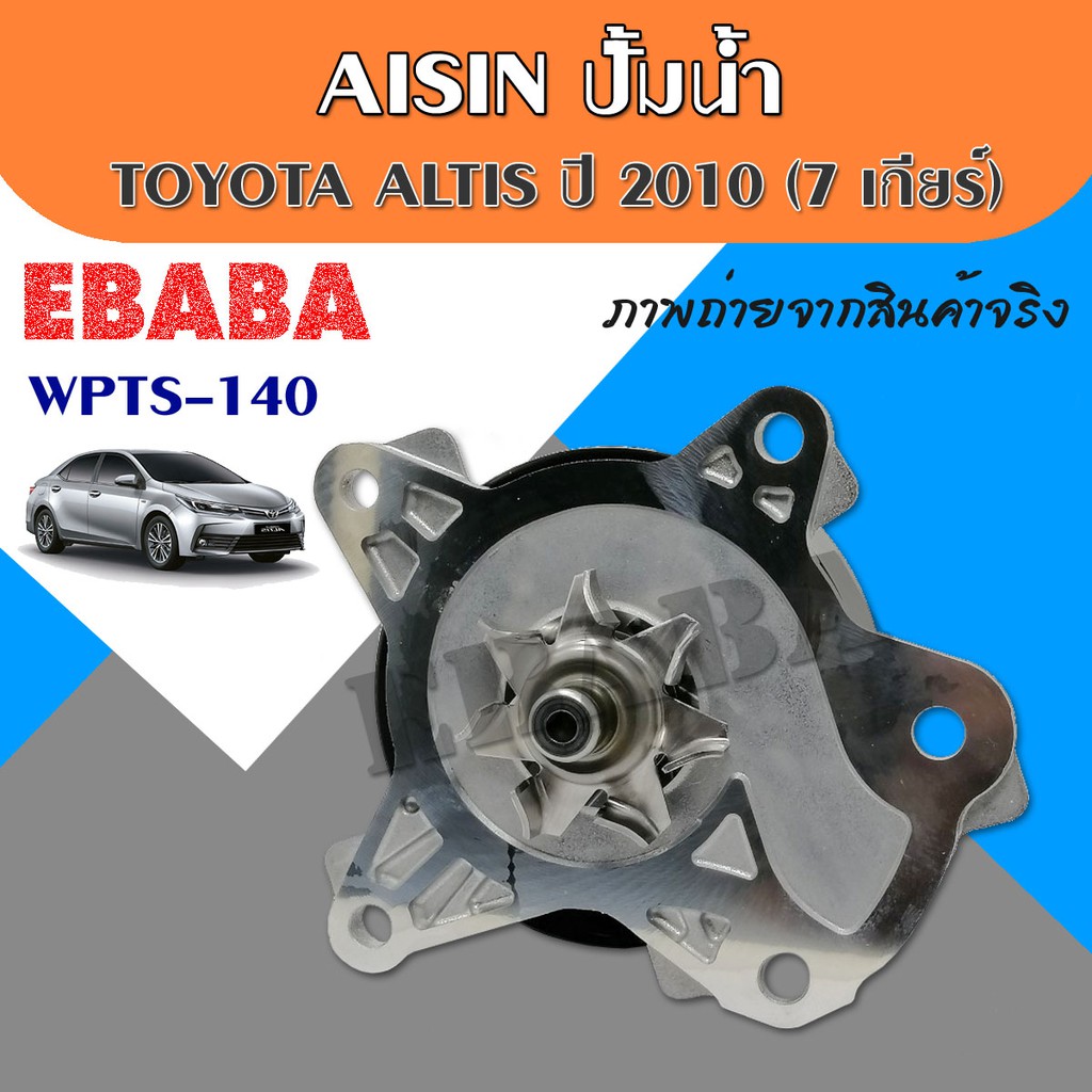 ปั๊มน้ำ สำหรับ TOYOTA ALTIS ปี 2010 7 เกียร์ AISIN ( WPT-140 VAT ...