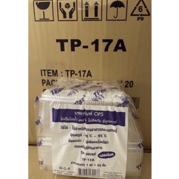 TP-17 H TP-17 BL-17A ล็อค TP-17A(ล็อคได้)กล่องพลาสติกใส OPS สำหรับใส่อาหาร เบเกอรี่ Bakery 1 ลัง ...