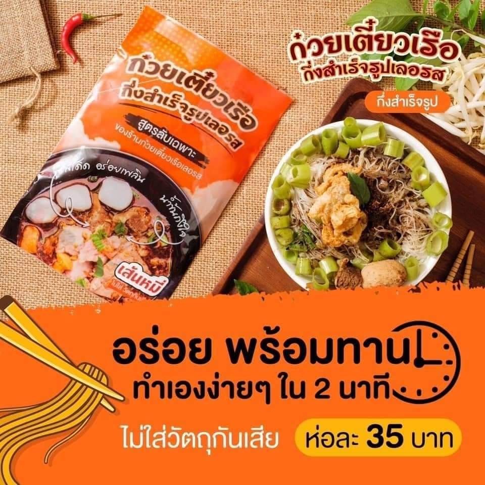 เลอรส ก๋วยเตี๋ยวเรือ กึ่งสำเร็จรูป คละเส้น ก๋วยเตี๋ยวน้ำตก หอม อร่อย ...