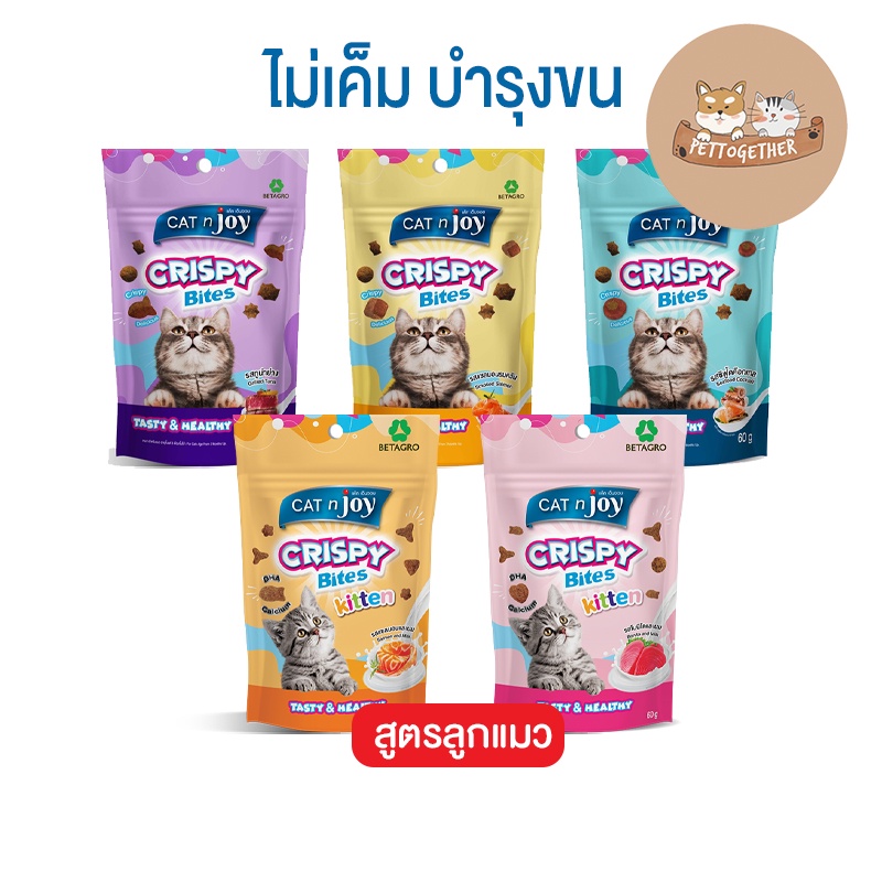 ขนมแมว คริสปี้ไบทส์ แค็ทเอ็นจอย Cat N Joy Crispy Bites 60 g ...