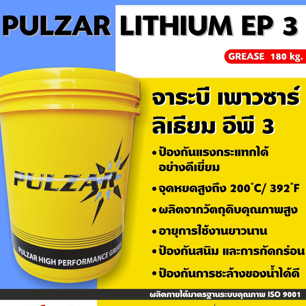 จารบี Pulzar Lithium EP0 EP1 EP2 EP3 15kgs.จารบีเพาซ่าร์ ลิเธียม อีพี0 ...