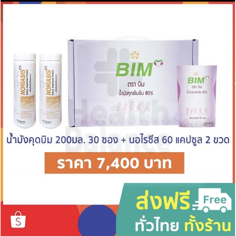 บิม100 BIM100 ชุดโปรโมชั่นน้ำมังคุดบิม30 ซองNoriasis Capsule 2 ขวด ของแท้100 ล็อตใหม่ล่าสุด Apco ...
