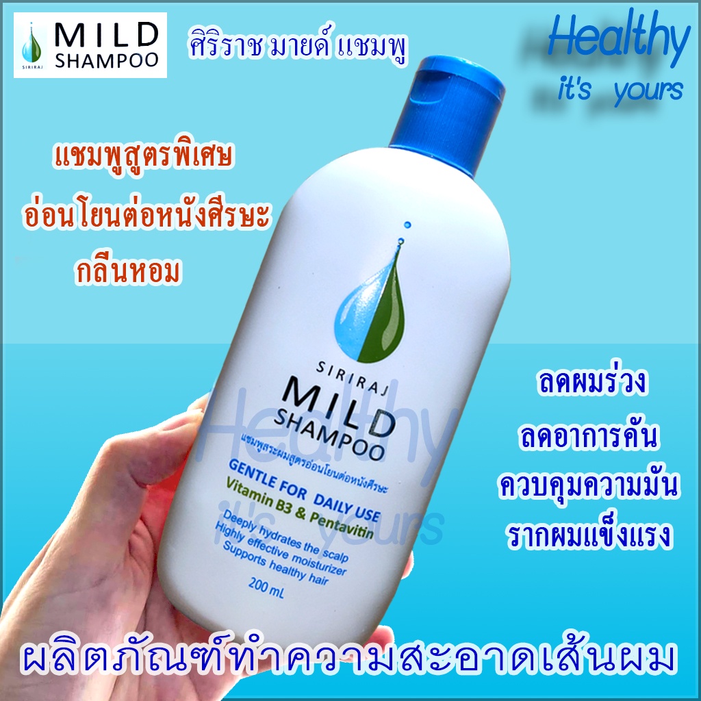 ศิริราช มายด์ แชมพู SIRIRAJ MILD SHAMPOO ผลิตภัณฑ์ทำความสะอาดเส้นผม ...