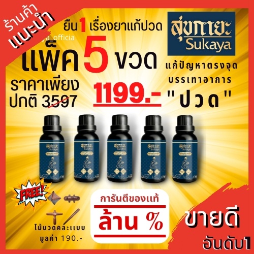 SUKAYA Massage Oil น้ำมันนวดสุขกายะ ขนาด 30 ml.5ขวดอแถมไม้นวด - sukaya ...