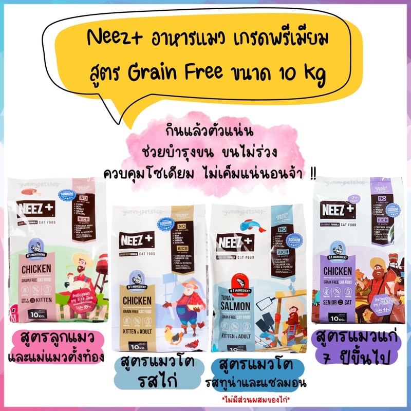 อาหารแมว Neez Plus อาหารแมวเกรดพรีเมียม ขนาด 10 kg - yummypetshop ...