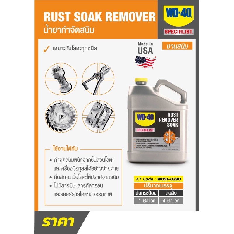 น้ำยา WD-40 Rust Remover Soak ขนาด 1 กล | Shopee Thailand
