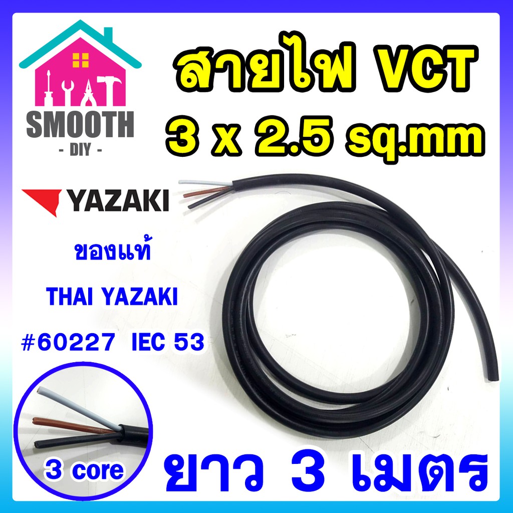 (ความยาว 3 เมตร) สายไฟ VCT 3x2.5 sq.mm THAI YAZAKI แท้ แบ่งขาย ตัดขาย | Shopee Thailand