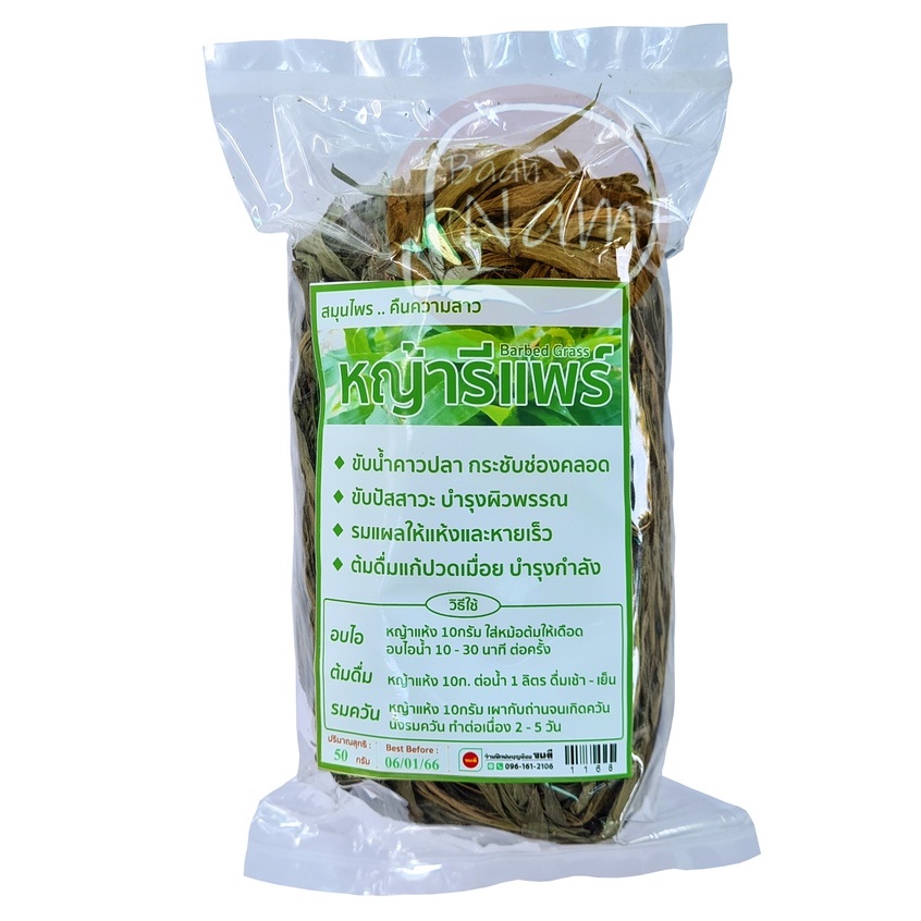 หญ้ารีแพร์ สมุนไพรไทย หญ้ารีแพร์อบแห้ง (Barbed Grass) 50 กรัม รีเเพร์อบ ...