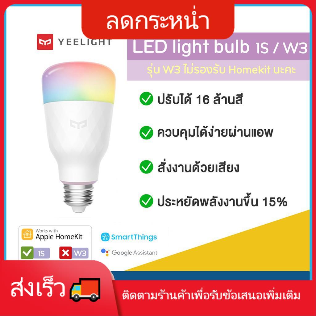 พร้อมส่งYeelight Smart LED Bulb รุ่น 1S รุ่น W3 - หลอดไฟอัจฉริยะ ปรับ ...