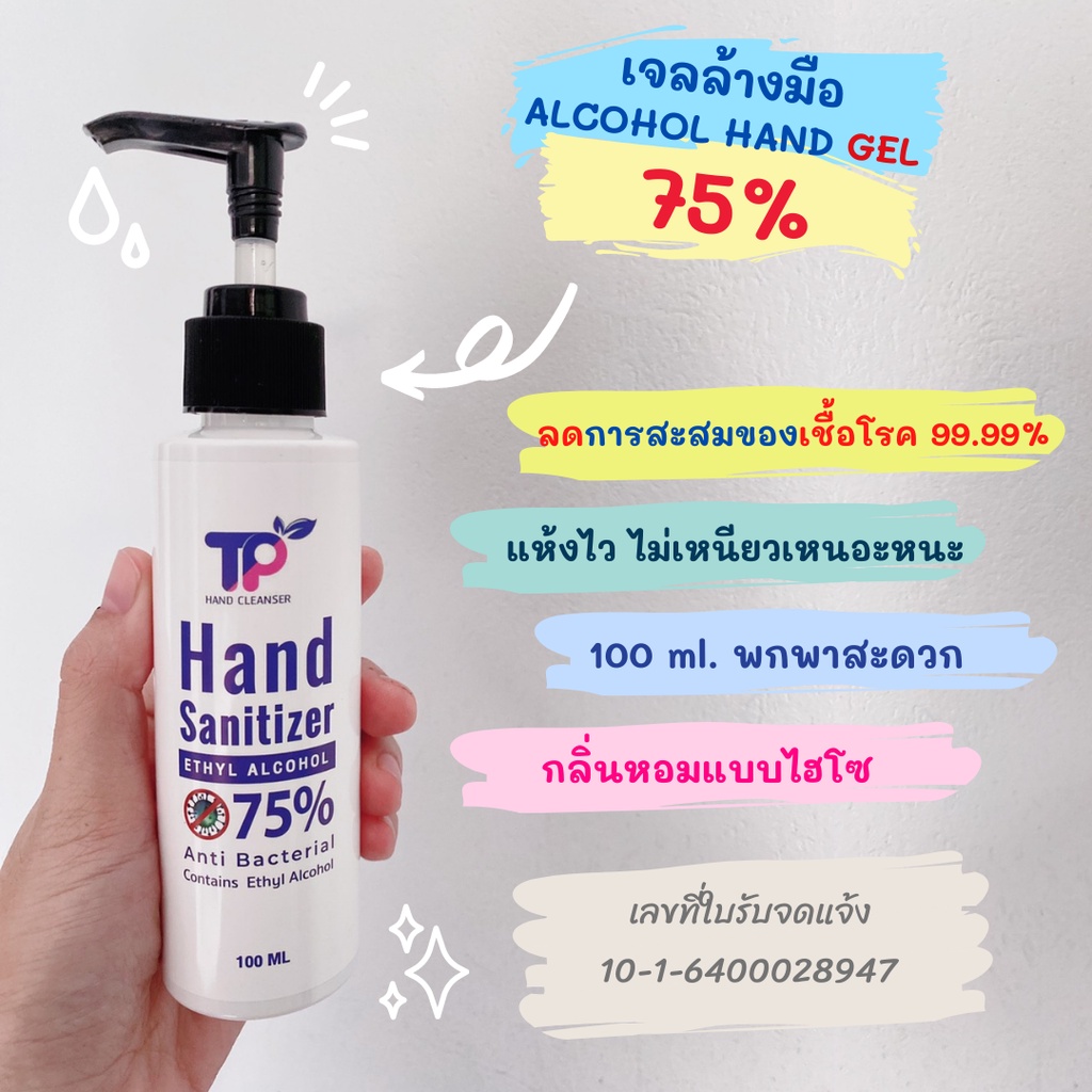 TP Hand Cleanser : Alcohol 75% Hand GEL 100ml. แอลกอฮอล์ทำความสะอาดมือ ...