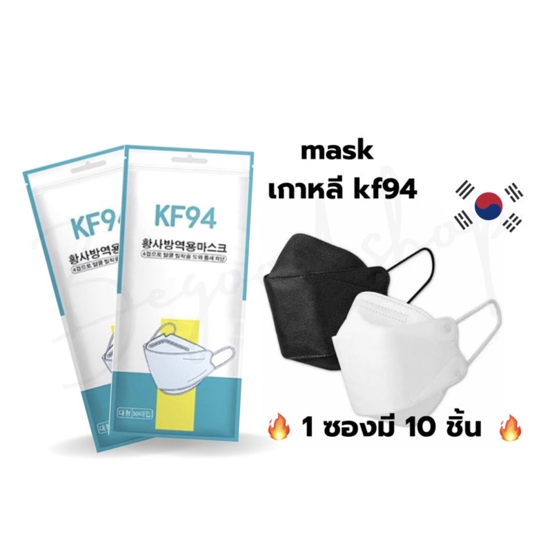 mask เกาหลี kf94 10เเผ่นเเพ็ค หน้ากากอนามัย กันนำ้ กรองอากาศ ปลอดภัย พร้อมส่ง - ju_st - ThaiPick