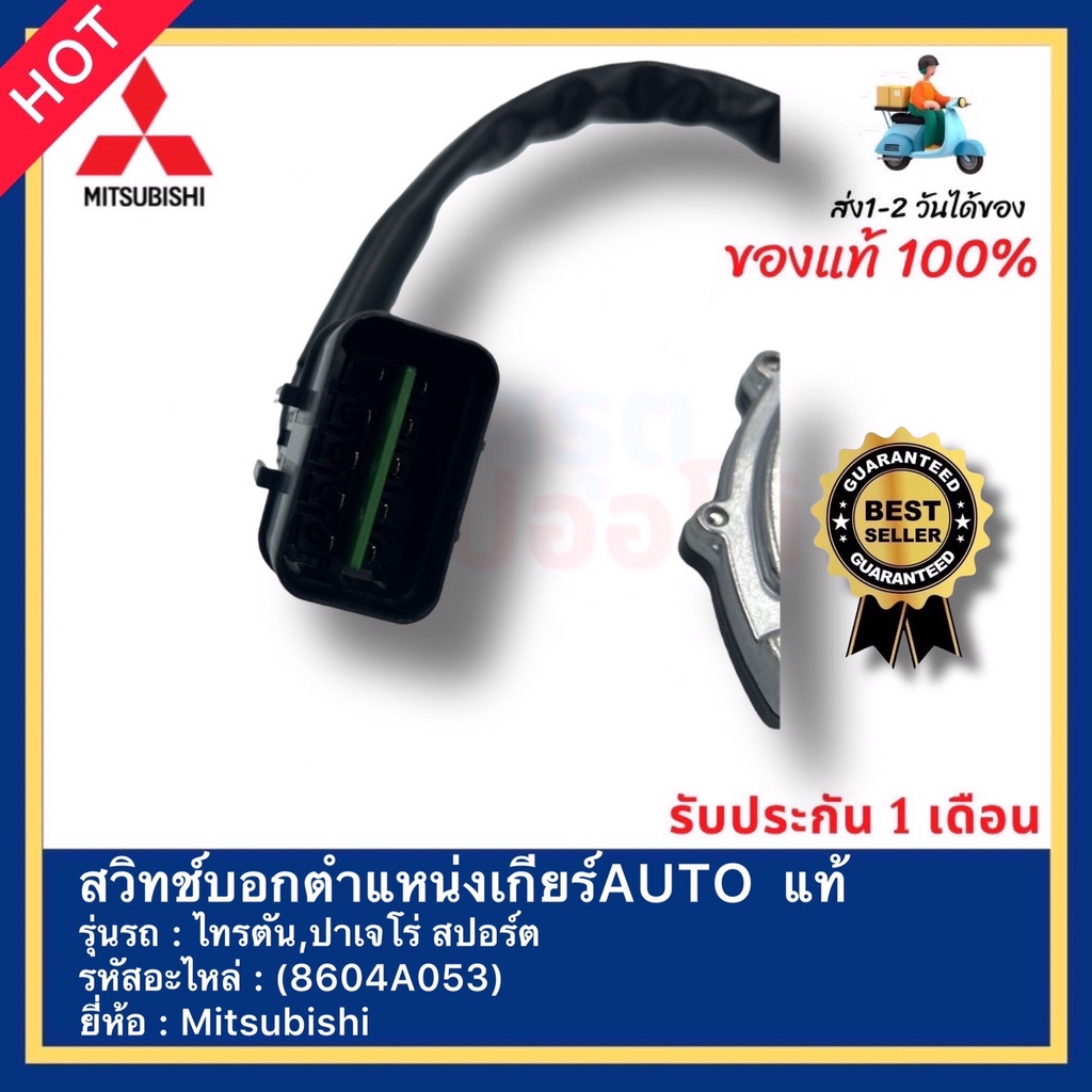 สวิทช์บอกตำแหน่งเกียร์AUTO แท้(8604A053)ยี่ห้อ Mitsubishi รุ่น ไทรตันปา ...
