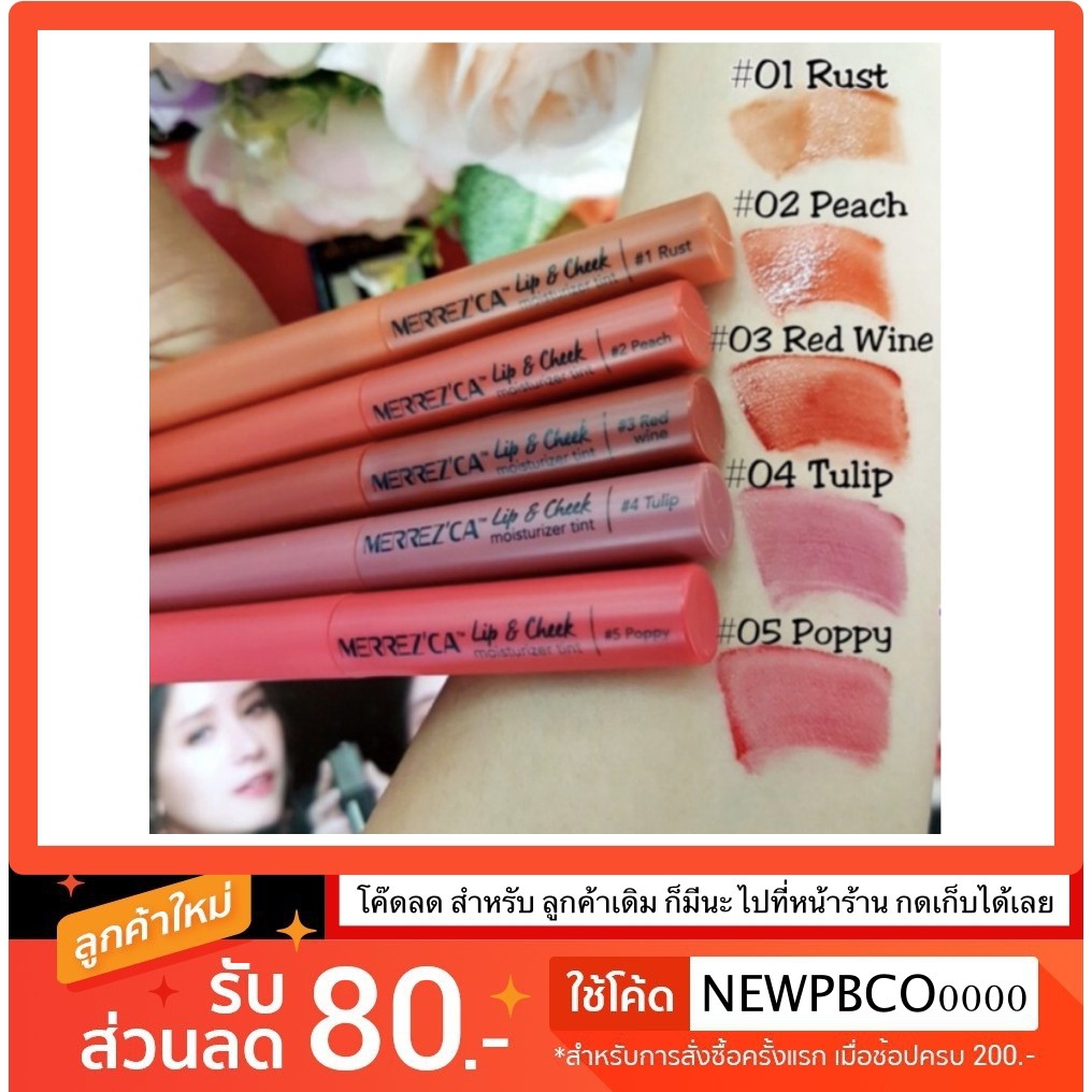 SALE Merrezca lip & cheek Moisturizer Tint 2g. ลิปทินส์ ใช้ทาปากและแก้ม ...