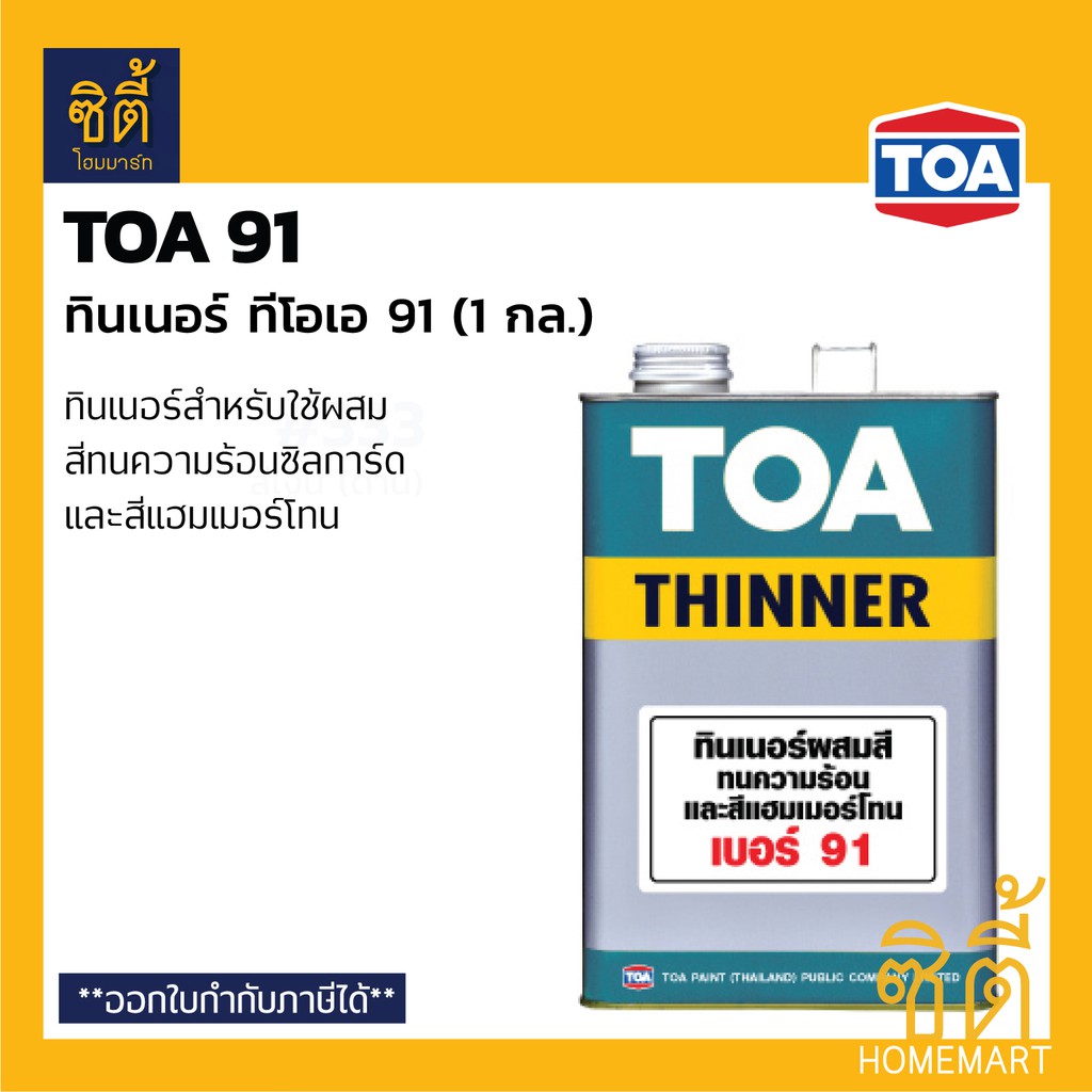 TOA Thinner 91 ทินเนอร์ ทีโอเอ 91 (1 กล.) ทินเนอร์สำหรับสีทนความร้อน ...