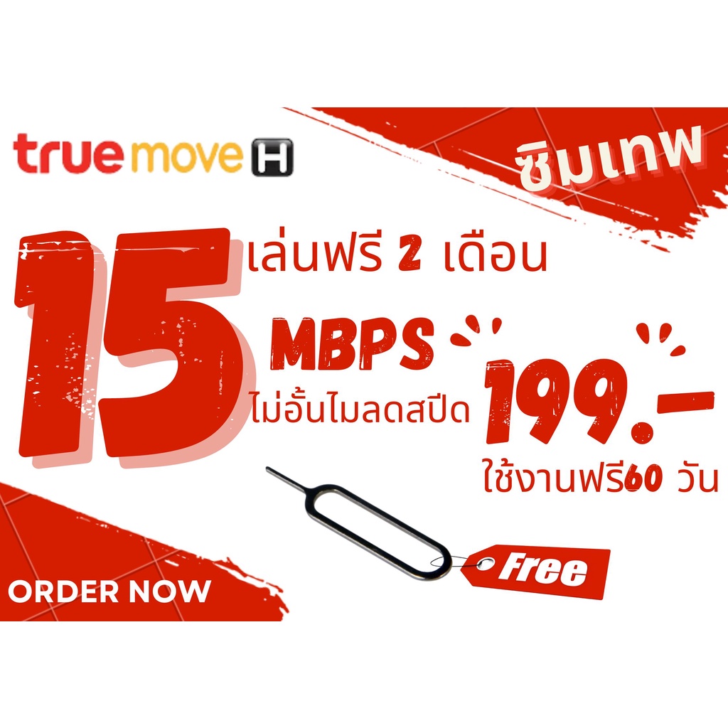 ซิมเน็ต ซิมทรู TRUE เน็ต 15 Mbps 60 วัน ไม่อั้นไม่ลดสปีด ต่ออายุอัตโนมัตินาน 12เดือน เพียง 200 ...