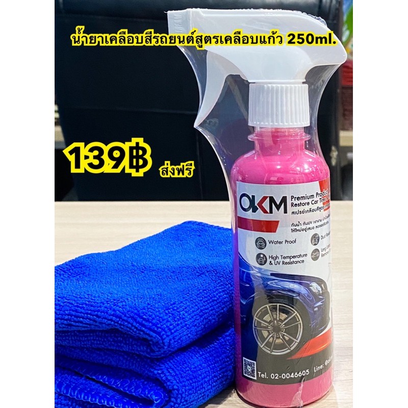 โค้ด M3GGAลดสูงสุด 40.- OKM น้ำยาเคลือบสีรถยนต์ ทายางและพลาสติก น้ำยาทาภายในรถยนต์ น้ำยาเคลือบ ...