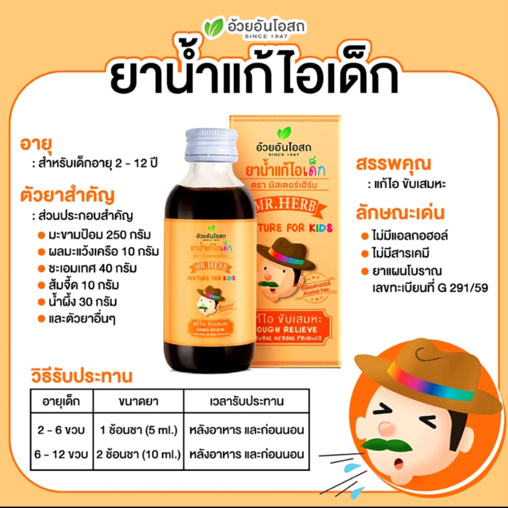 5 ฟรี 1 ยาน้ำแก้ไอเด็ก ตรามิสเตอร์เฮิร์บ 60 มล. อ้วยอันโอสถ (ไม่มี ...