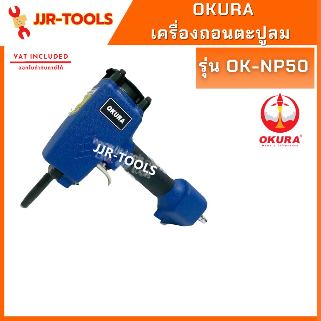 จ.เจริญรุ่งเรือง OKURA OK-NP50 เครื่องถอนตะปูลม | Shopee Thailand