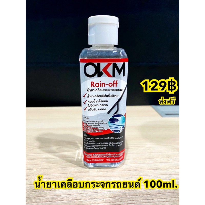 โค้ด M3GGAลดสูงสุด 40.- OKM น้ำยาเคลือบสีรถยนต์ ทายางและพลาสติก น้ำยาทาภายในรถยนต์ น้ำยาเคลือบ ...