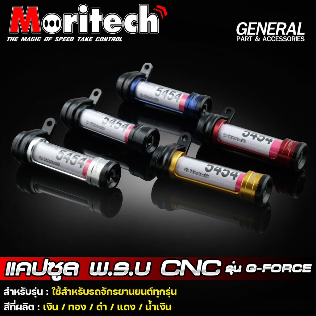 แคปซูล พรบ CNC Moritech รุ่น G-FORCE ใช้สำหรับรถมอไซค์ทุกรุ่น ...