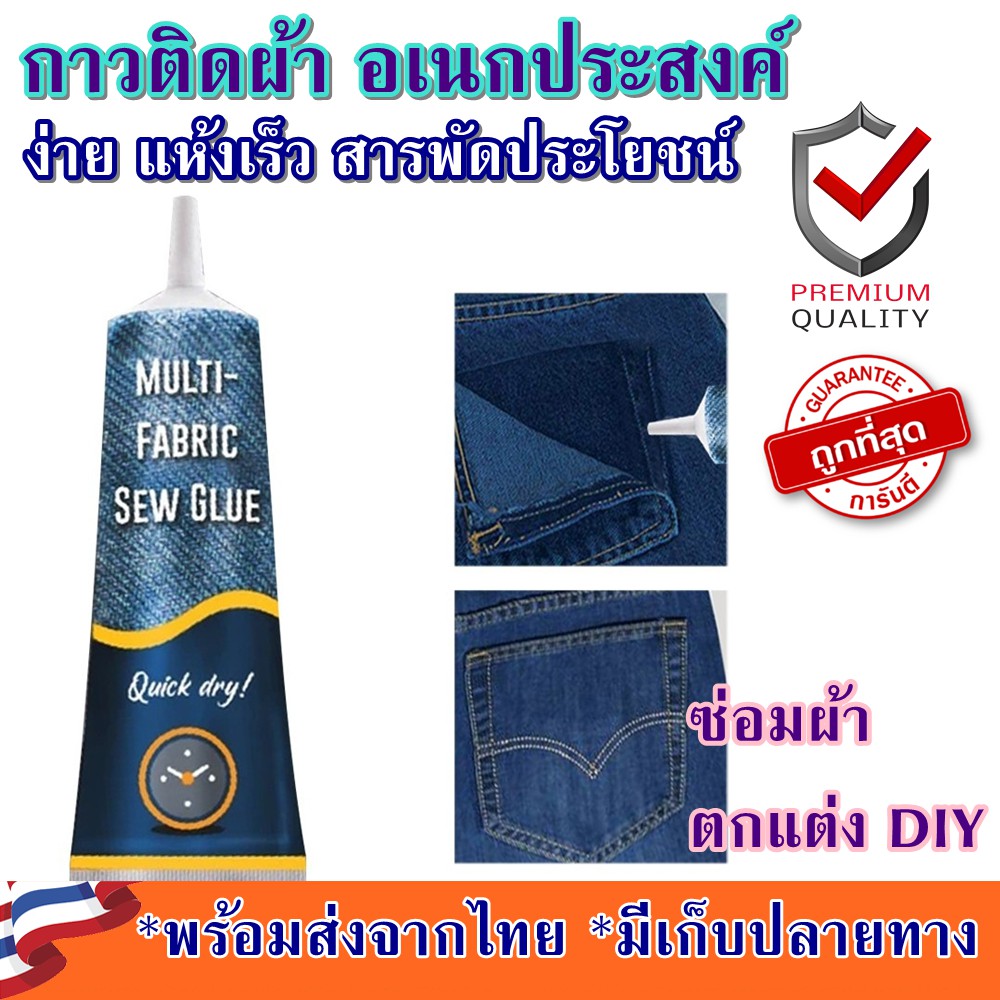 กาวติดผ้ายีนส์ ถูกที่สุด พร้อมโปรโมชั่น พ.ย. 2023|BigGoเช็คราคาง่ายๆ