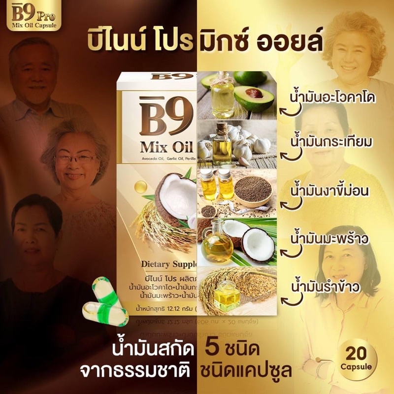 พร้อมส่ง B9ProMixOil น้ำมันสกัดเย็น 5 ชนิด ผลิตภัณฑ์อาหารเสริมของแท้ 100มี 20 แคปซูล ต่อ 1 กล่อง ...