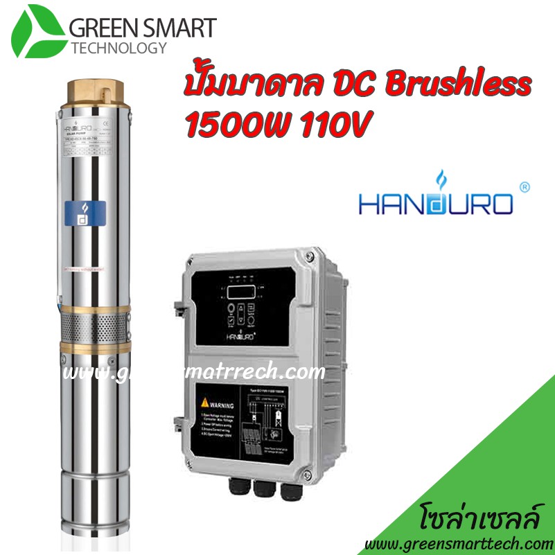 แฮนดูโร่ Handuro ปั๊มซับเมิร์ส DC บัสเลส 1500W 110V + กล่องควบคุม ...