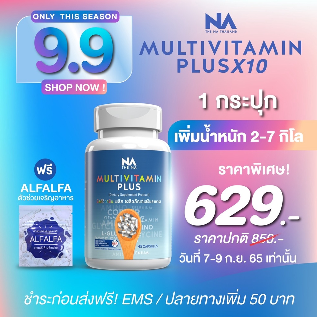 เพิ่มน้ำหนัก มัลติวิตพลัส ขนาดทดลอง - multivitamin - ThaiPick