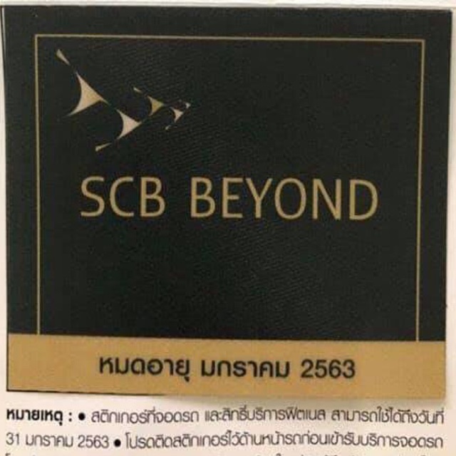 สติกเกอร์จอดรถ SCB BEYOND | Shopee Thailand