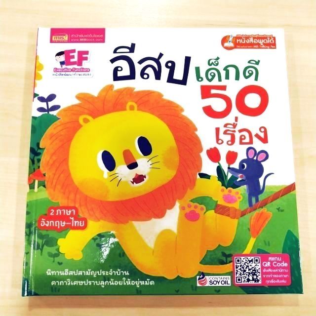 นิทานมีเสียง 2 ภาษาอีสปเด็กดี50เรื่องปกแข็งอย่างดีใช้กับ TalkingPenหนังสือเด็ก นิทานเสริมEF แถม ...