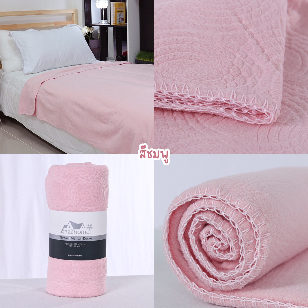 ผ้าห่มสีพื้น ลวดลายในตัว เรียบหรู ผ้านิ่มสบาย รุ่น Emboss Blanket มี 2 ...