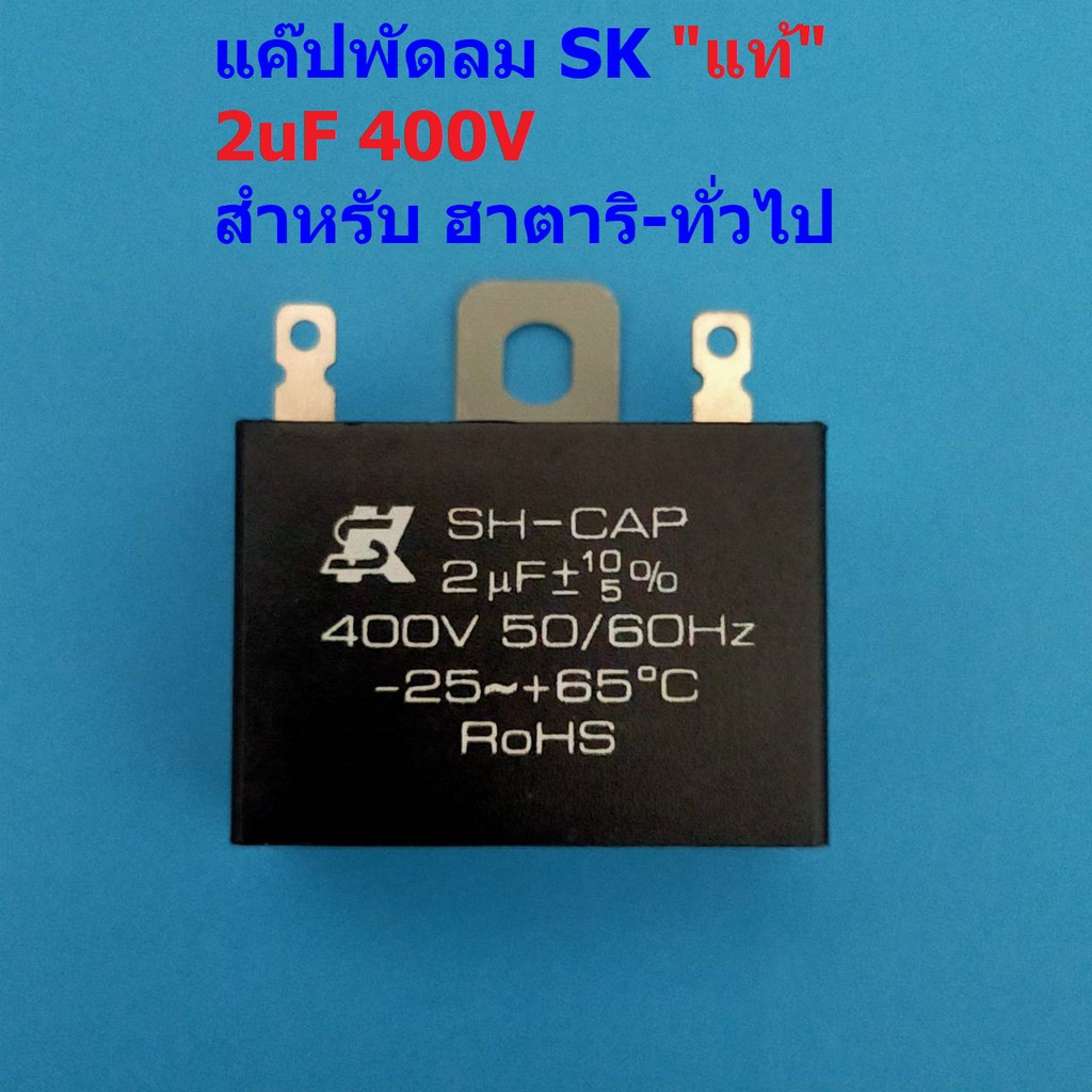 แคปพัดลม คาปาซิเตอร์ SK SH-CAP แคปรัน C พัดลม Capacitor Hatari ฮาตาริ ...