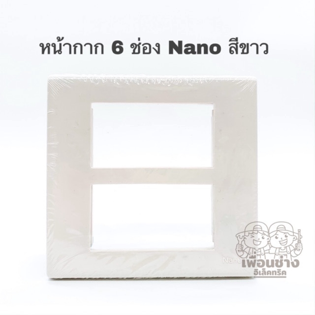 Nano หน้ากาก 6 ช่อง 4x4" ขอบเหลี่ยม รุ่นใหม่ สีขาว | Shopee Thailand