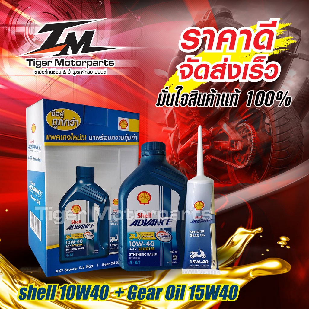 น้ำมันเครื่อง 4t Shell Advance 10w 40 Ax7 Scooter 4t At ขนาด 0 8 ลิตร