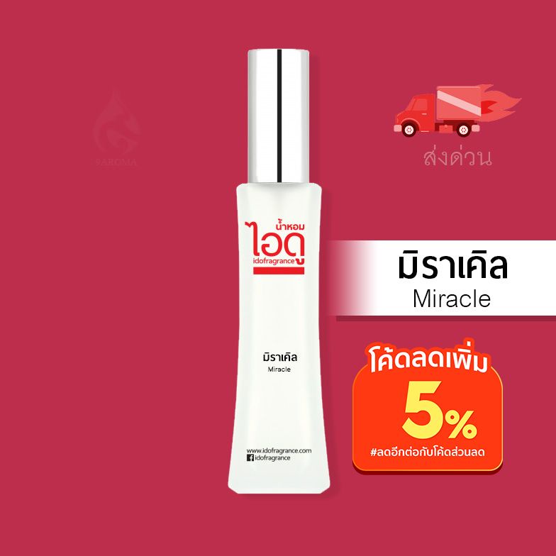 น้ำหอมไอดู มิราเคิล – Miracle by IDO 30ml | Shopee Thailand