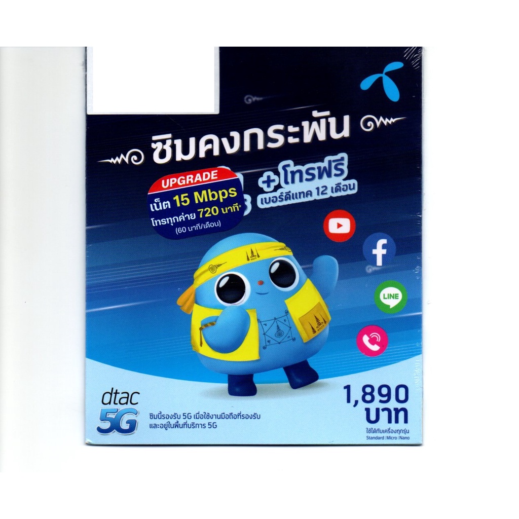 dtac 15 mbps unlimited sim net 15mbps 1 ปี มคงกระพัน เล่นเน็ตความเร็ว ...