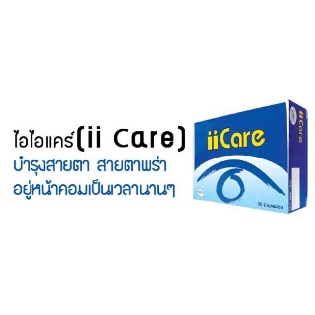 II care mega 30 เม็ด ไอไอแคร์ - yathip024680696 - ThaiPick