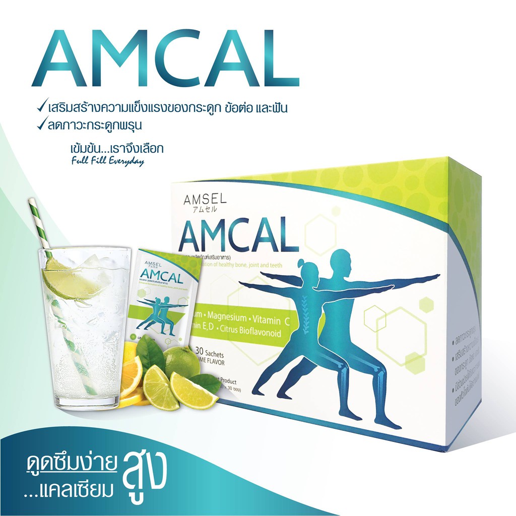 Amsel Amcal แอมแคล แคลเซียมรูปแบบชงดื่ม ดูดซึมได้ดี และมีความเข้มข้นสูง ...