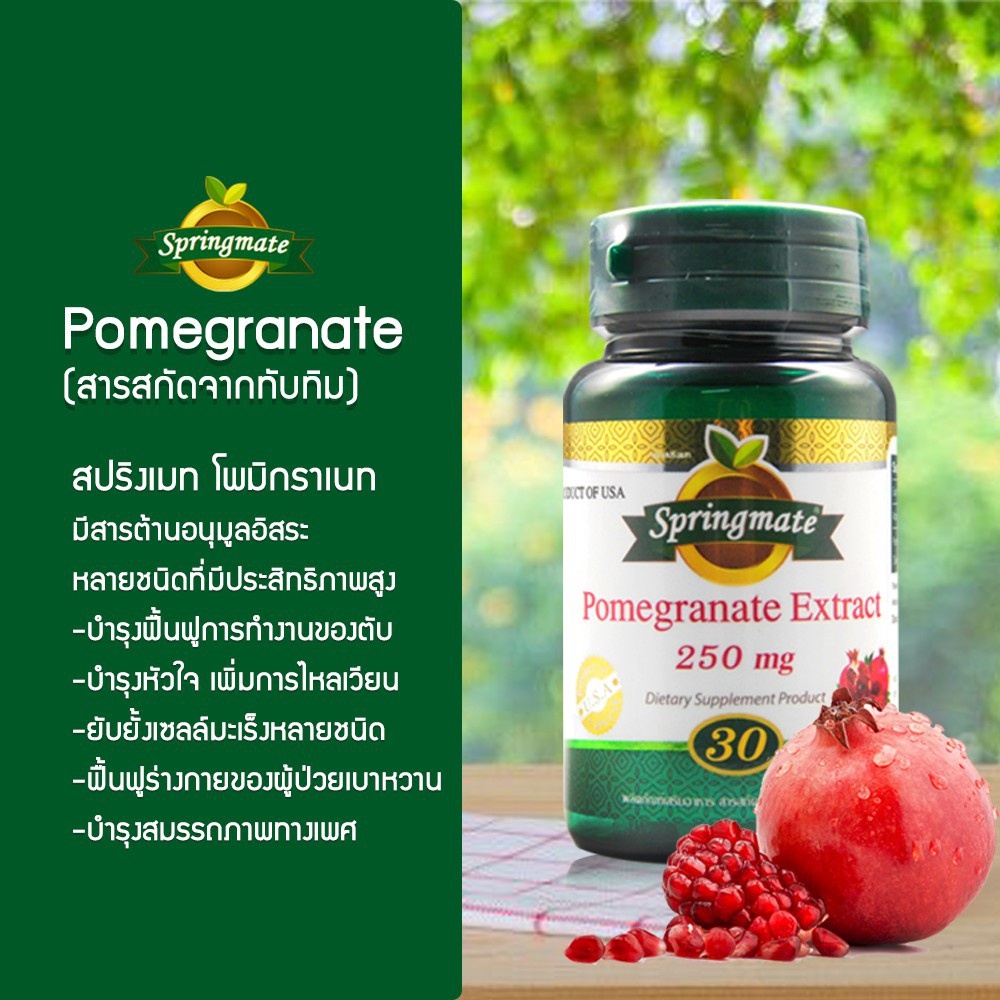 SPRINGMATE POMEGRANATE 250 MG 30 CAPSULES สารต้านอนุมูลอิสระหลายชนิดที่มีประสิทธิภาพสูง ...